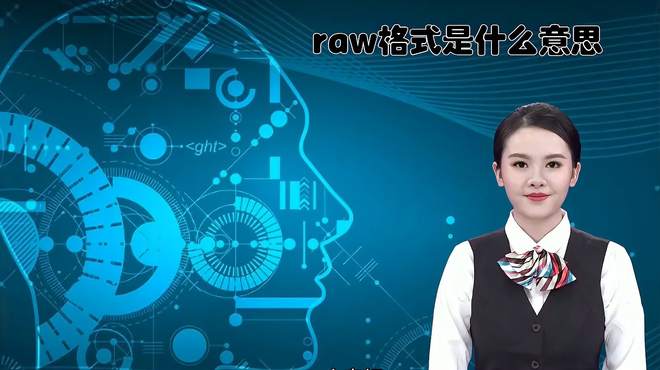 raw格式是什么意思