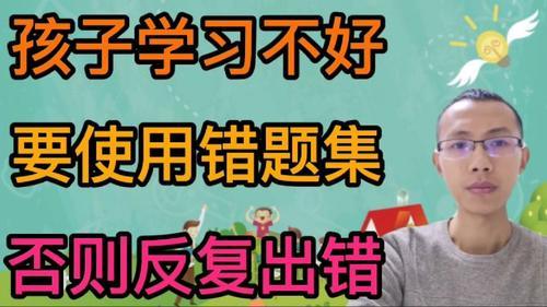 小孩成绩不好,要使用错题本,对学习帮助很大!