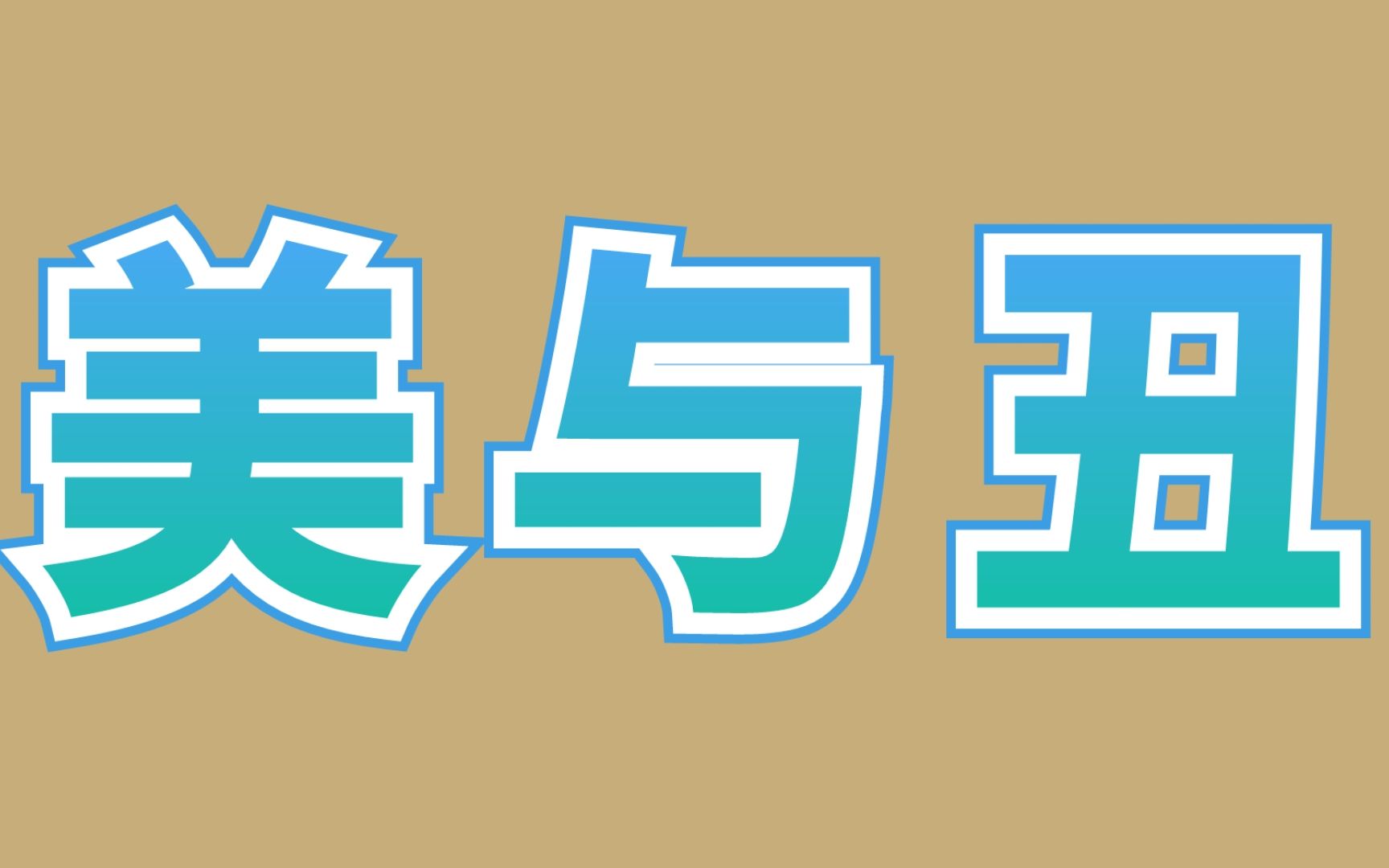 人教版教材插图:太丑了!谁画的?