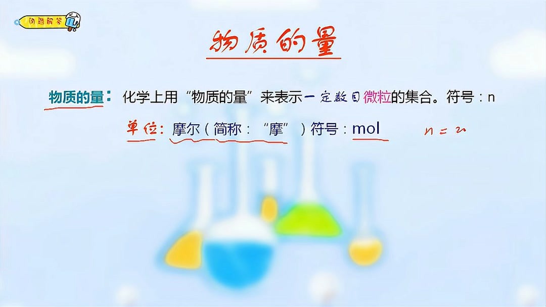 化学“物质的量”是什么概念?怎样理解?