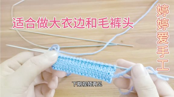 手工教程,这款编织方法适合所有毛衣裤头边,大家一起来学习吧