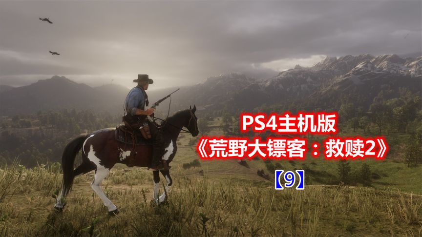 PS4主机版《荒野大镖客:救赎2》:剧情模式视频流程9
