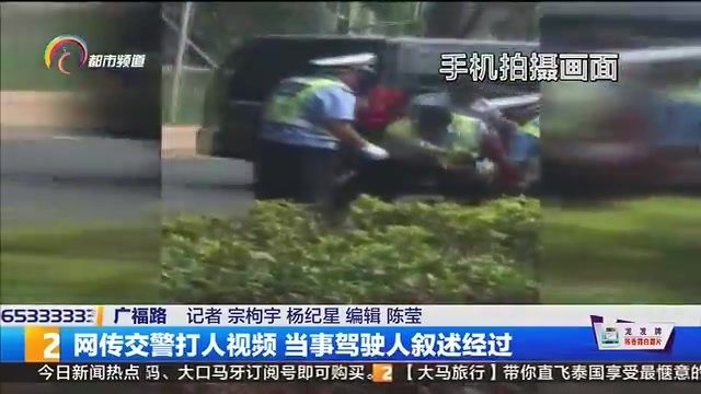 网传交警打人视频 当事驾驶人叙述经过