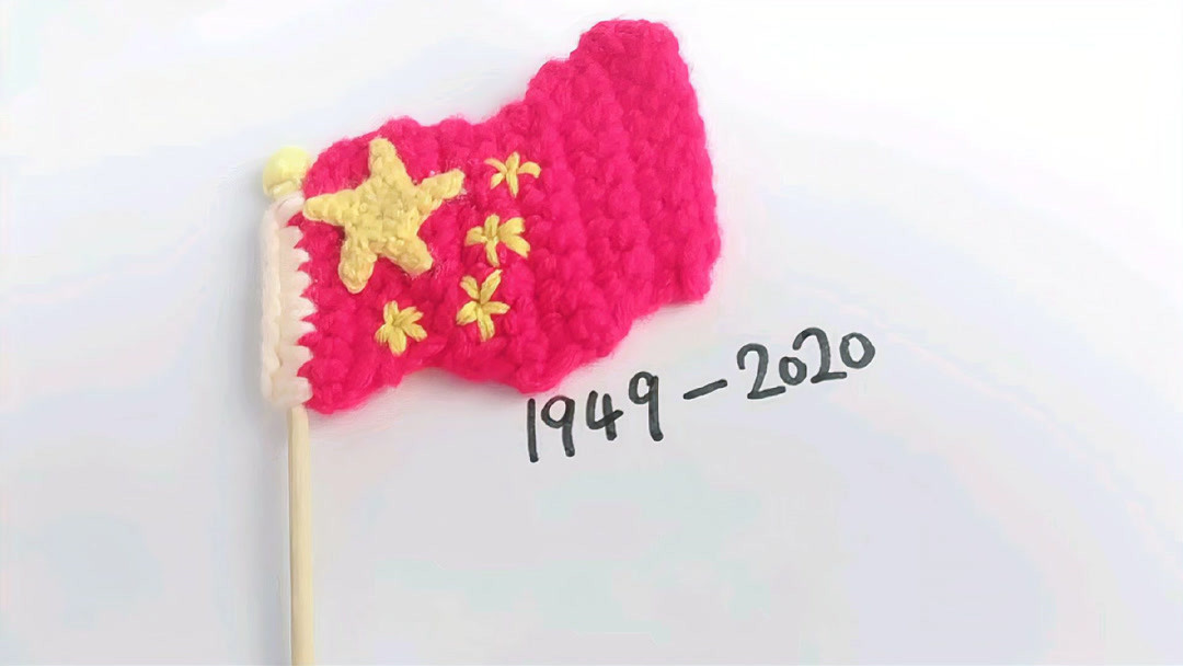 钩针编织五星红旗,针法简单易学,应时应节钩一面吧