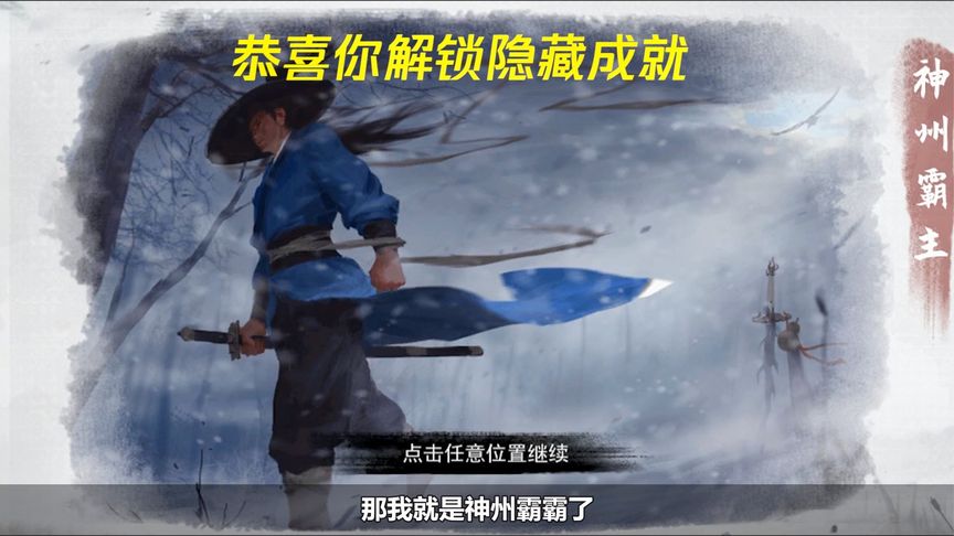 《我的侠客》隐藏结局:灭掉六扇门,还不快点叫霸霸?