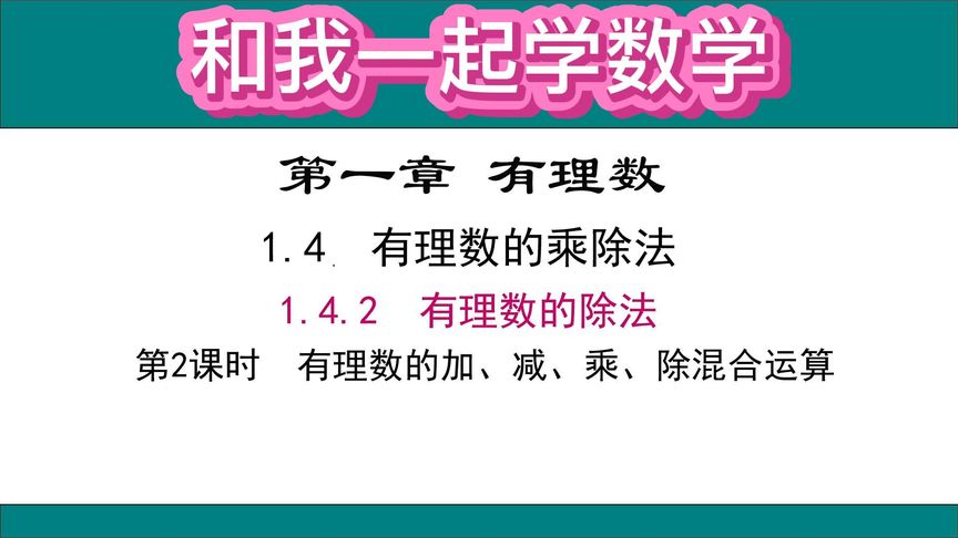 七年级上册第一章第14节 有理数的加减乘除混合运算1