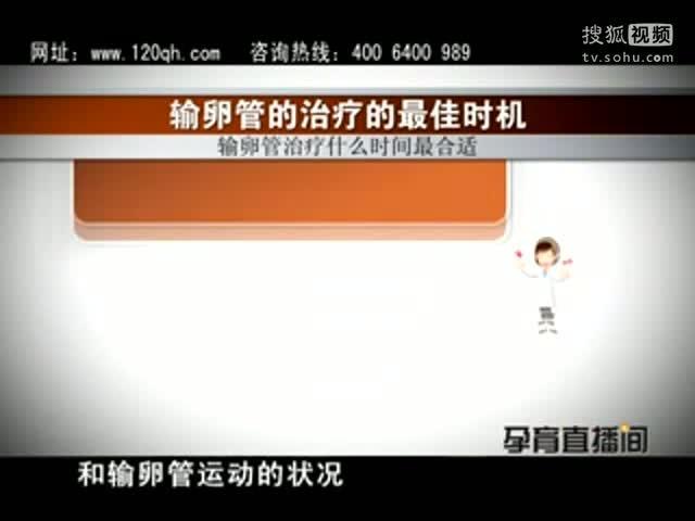 输卵管手术视频