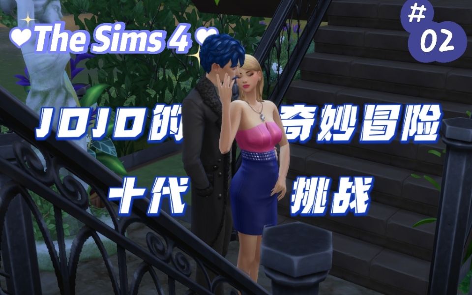 【模拟人生4】JOJO十代挑战#02 我老婆中了100w!生下孩子后却意外...