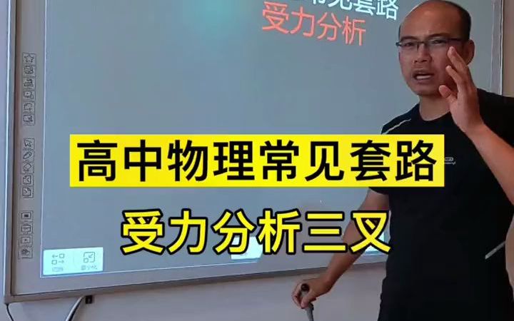 力的合成分解 三叉模型套路 高中物理受力分析 高一必修一受力分析...