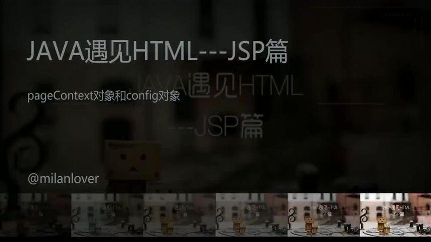 Jsp极速入门教程:第33讲