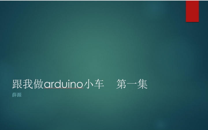 跟我做arduino小车第一集
