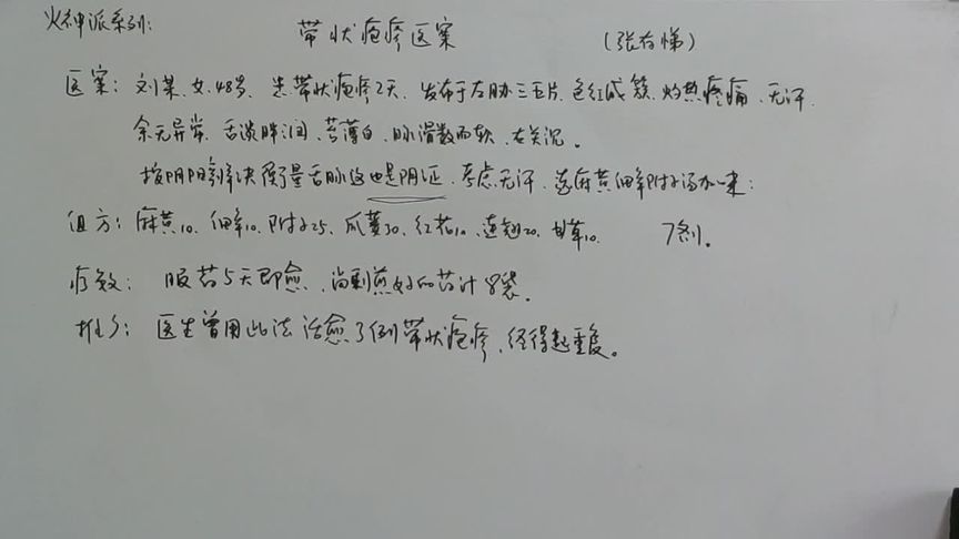 带状疱疹中医治疗医案