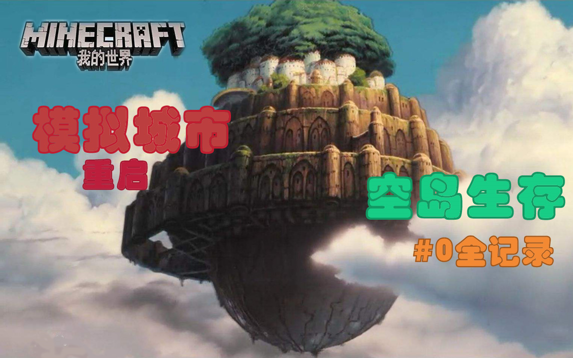 【默寒录播】《我的世界》模拟城市重启 全记录