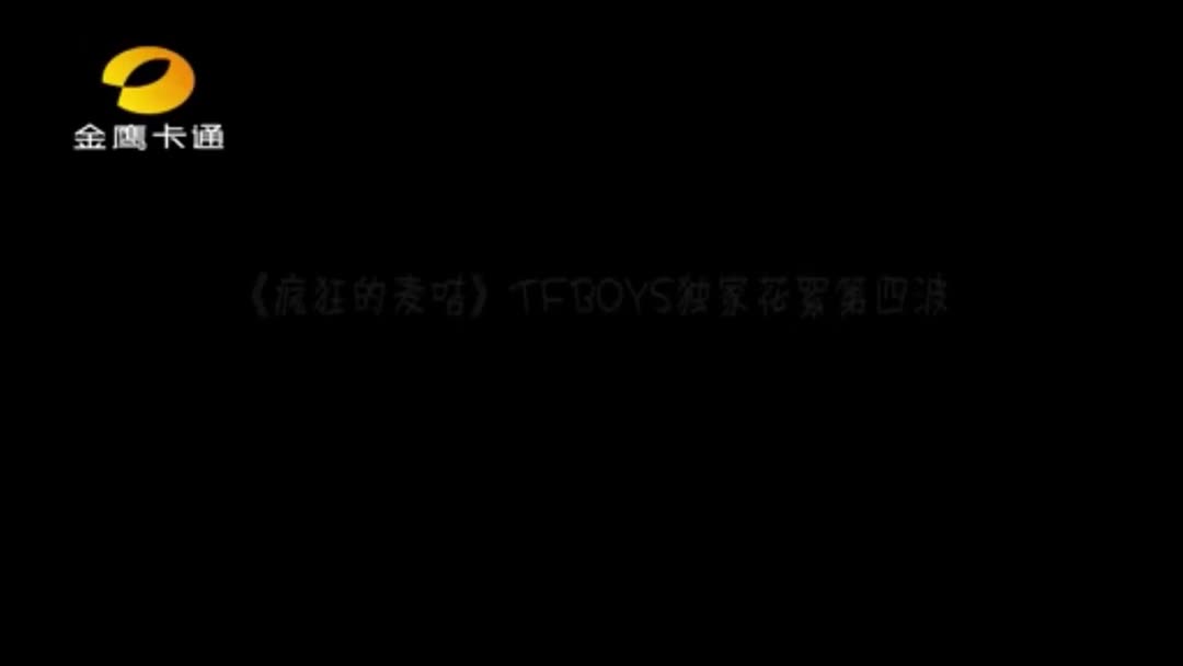 TFBOYS - 金鹰卡通0213 《疯狂的麦咭》花絮:三小只石头城开演唱