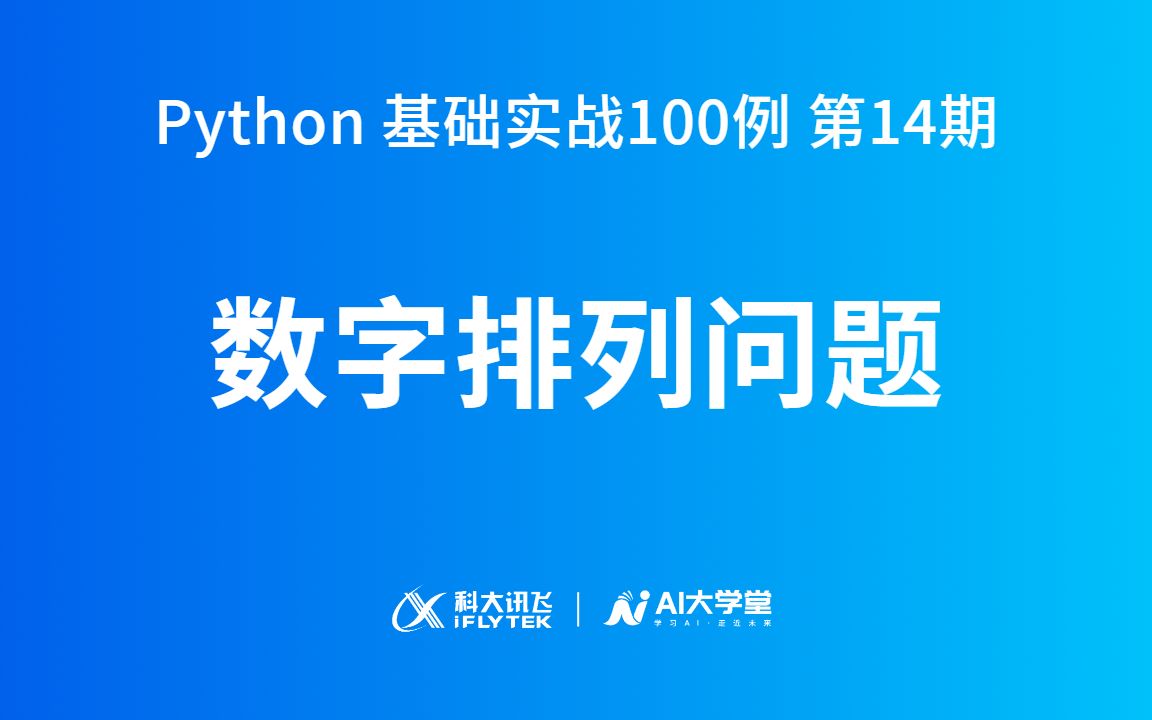 “黑板上数字排列,你舍得解开吗”| Python 基础实战100例·第14期:...