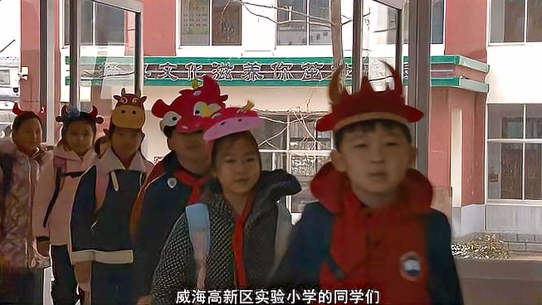果然视频丨开学首日,威海这所小学的学生头戴牛年头饰走进校园