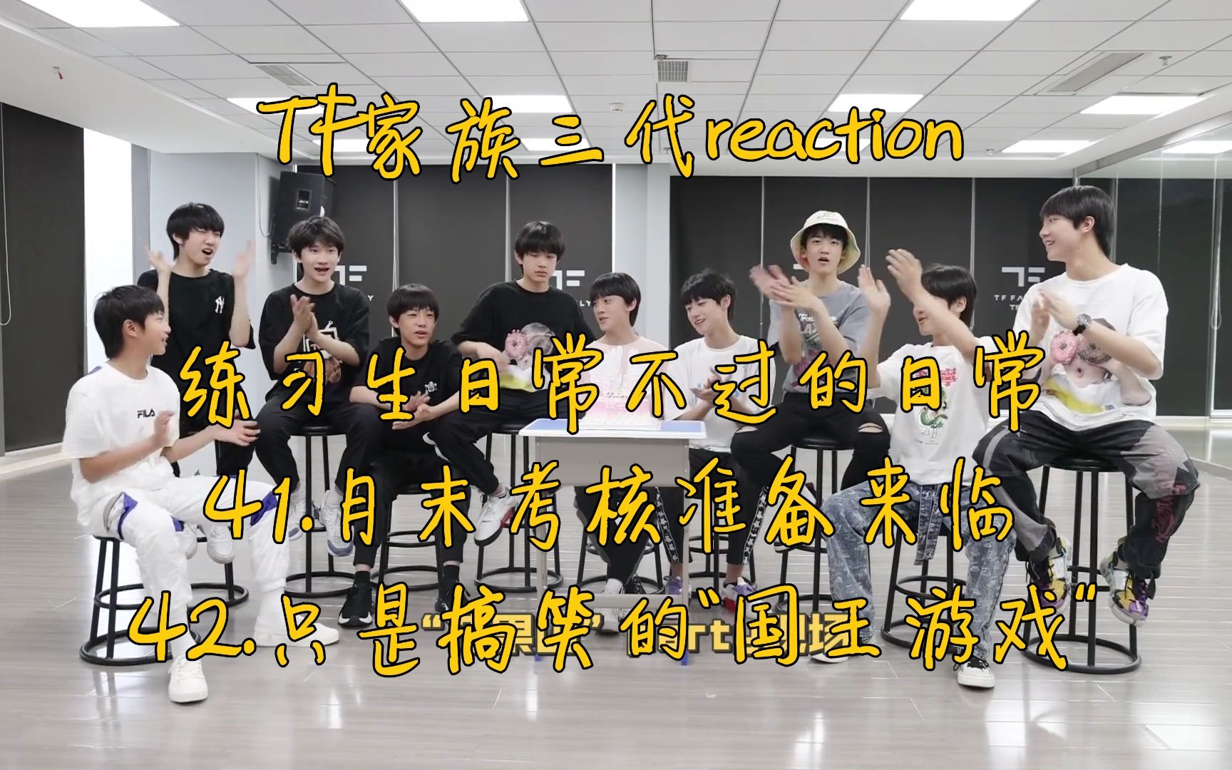 【TF家族三代reaction】练习生日常不过的日常41、42月末考核准备...
