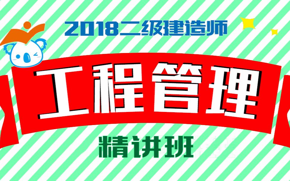 ...管理2018二建项目管理必过精讲班 04(2Z101022施工管理的组织结构)