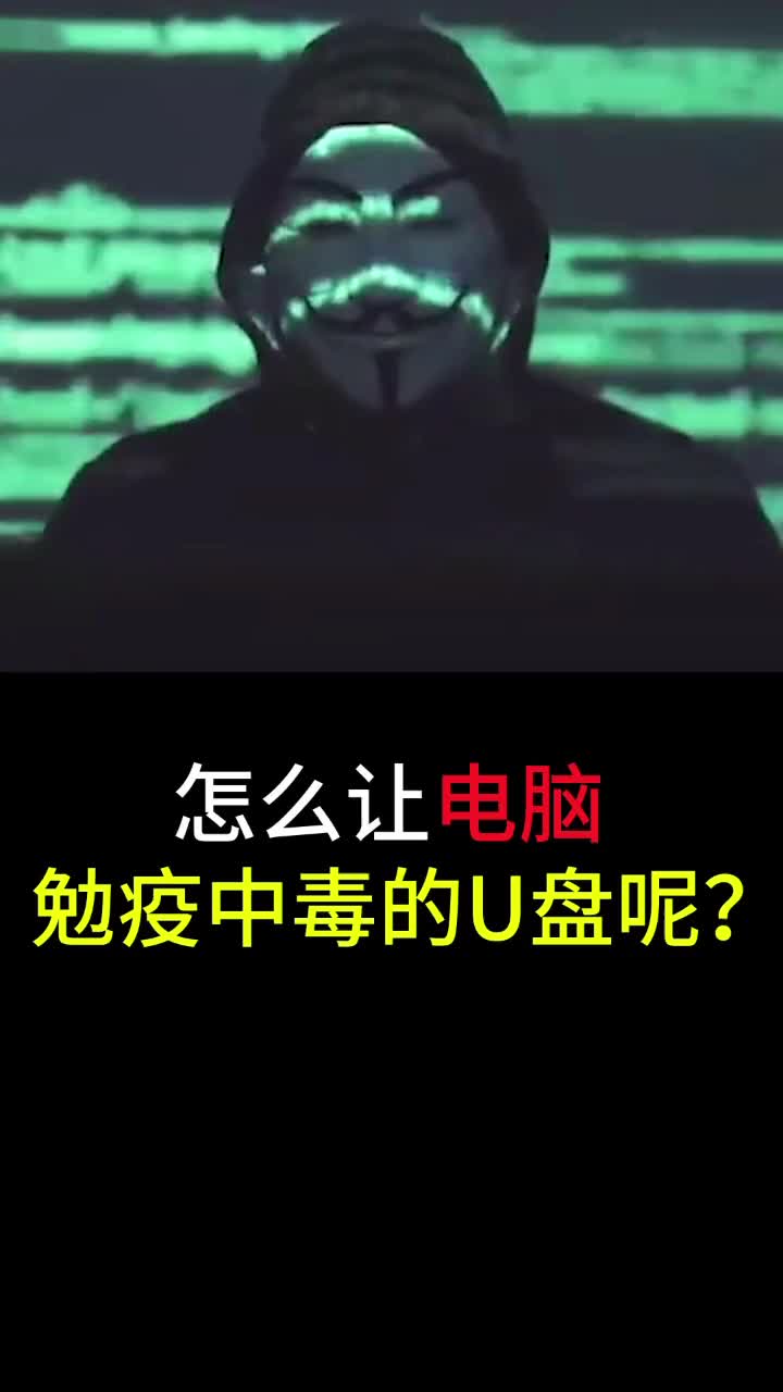 一招免疫电脑优盘病毒!