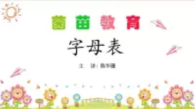 小学英语: 字母表读法和写法