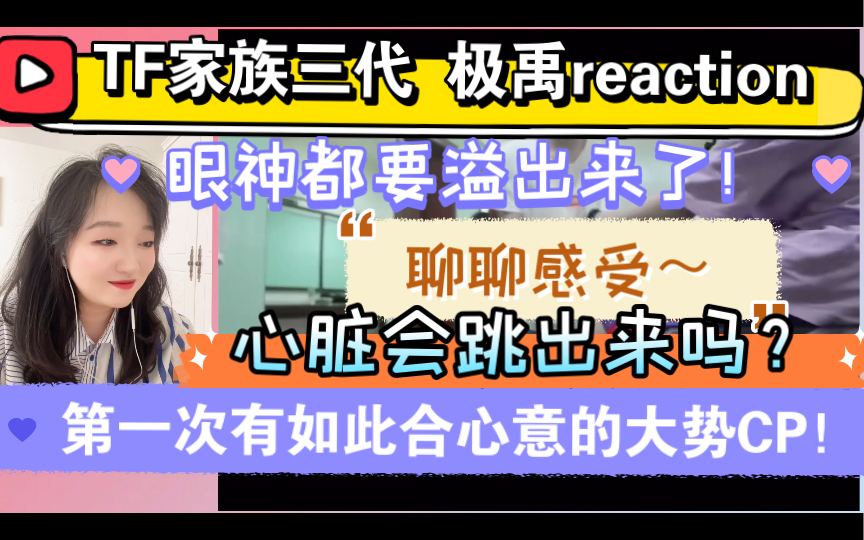(TF家族三代 极禹reaction)CP向极禹第三弹～第一次有合心意的大势...