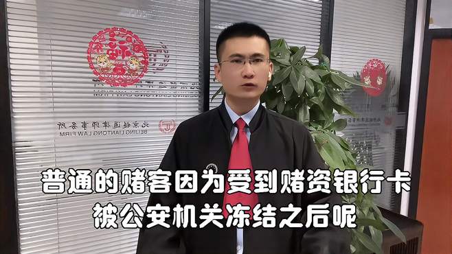 网赌冻卡,公安机关如何处理?