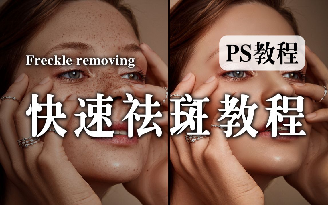 【PS教程】保留皮肤质感的磨皮技巧,人像后期必备技巧!