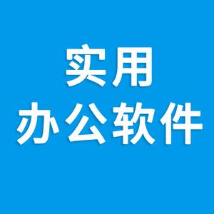 实用办公软件分享 