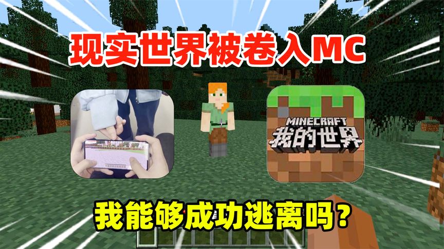 迷你世界:现实世界被卷入MC,要狗带五次才能逃离,我能成功吗?
