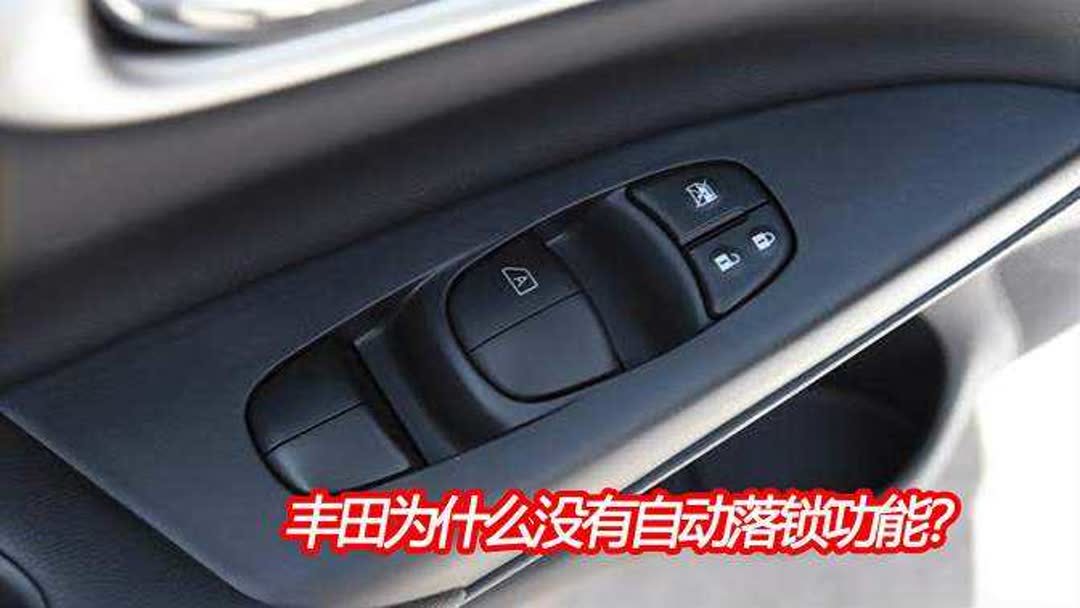 为什么丰田车没有自动落锁功能,是减配还是为了安全考虑?