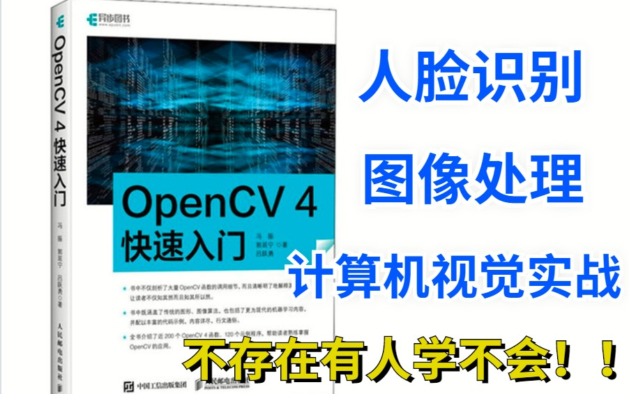 【爆肝上传OpenCV教程】不要再看那些过时的OpenCV老教程了,...