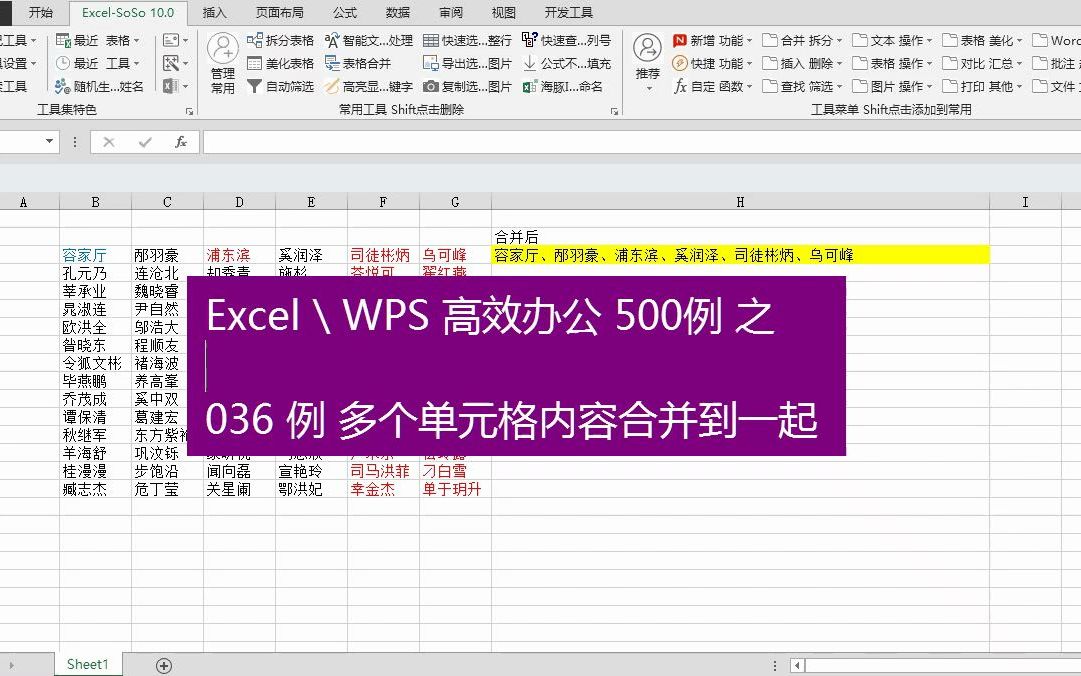 【Excel高效办公500例】036例 多个单元格内容合并到一起