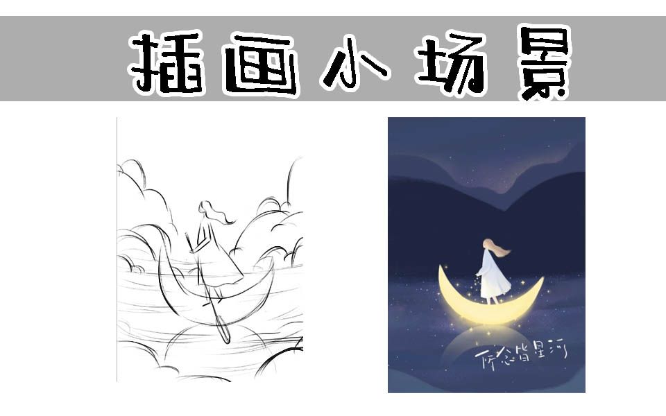【商业插画】从构思起稿到上色全过程详细教学,教你绘制星河小场景...