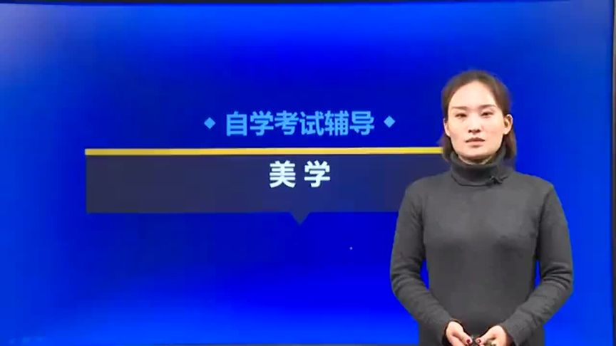 2020年自考美学课程:第2讲