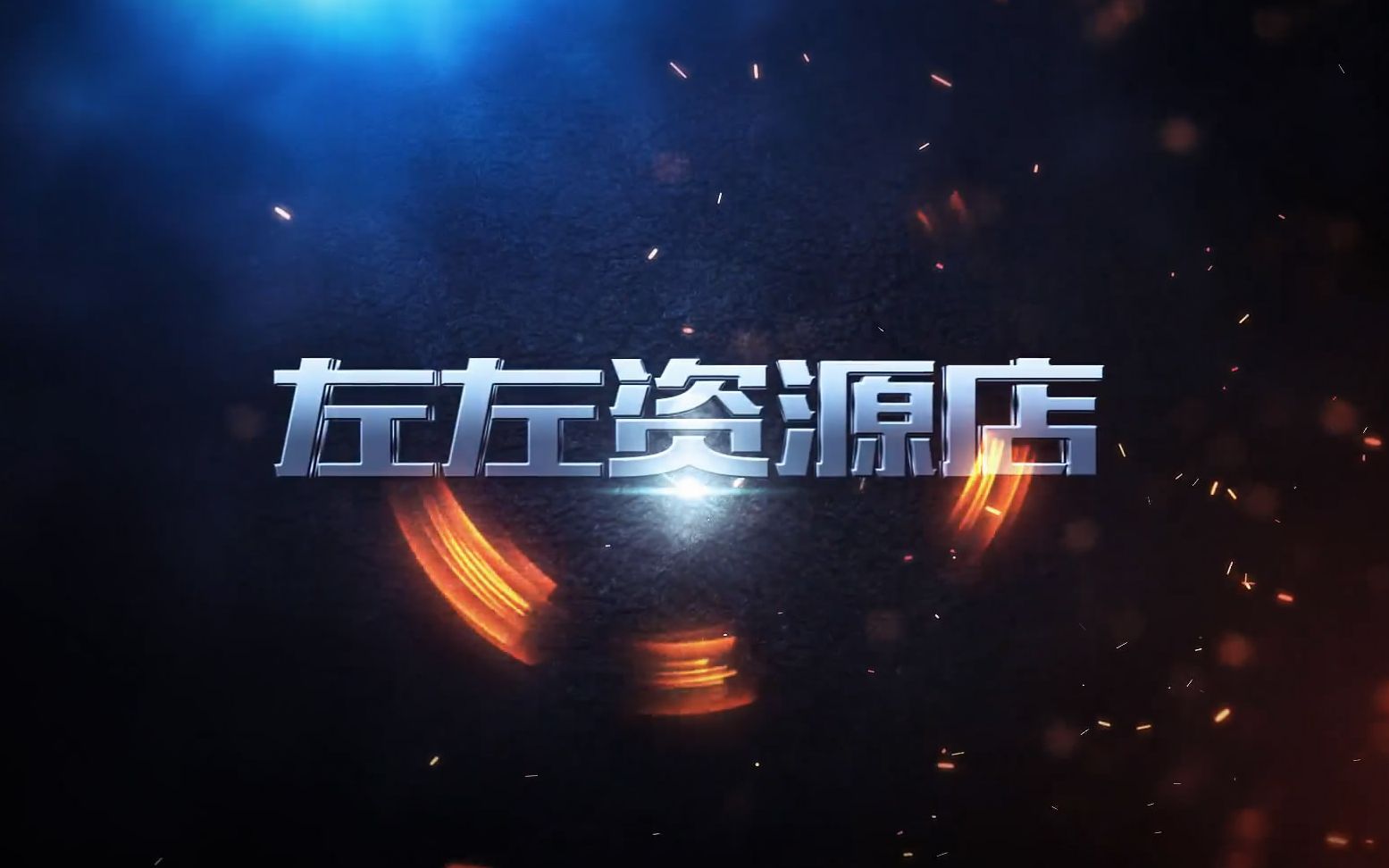 1震撼电影片头3D文字特效开场视频ae模板ae下载 视频片头 会声会影 ...