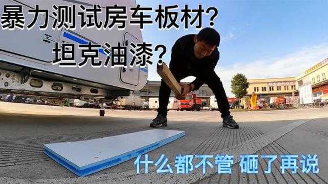 暴力测试房车板材?坦克油漆?管它三七二十一,砸了再说
