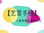 艺言手绘:儿童简笔画教学之可爱的哆啦A梦的画法