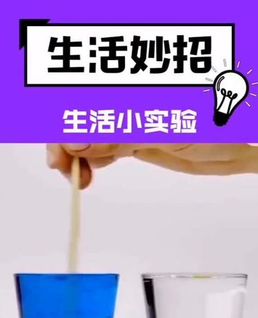 生活中的神奇小实验,生活小妙招 ,生活小技巧