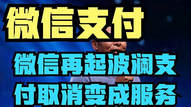 微信再起波澜支付取消变成服务,余额怎么办?看完你就懂了