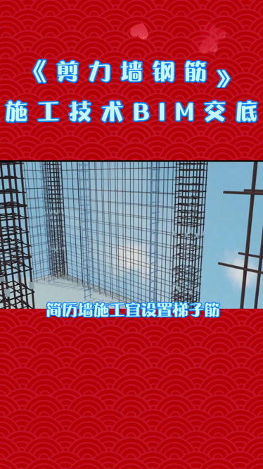 《剪力墙钢筋搭接、绑扎要求》施工技术BIM交底