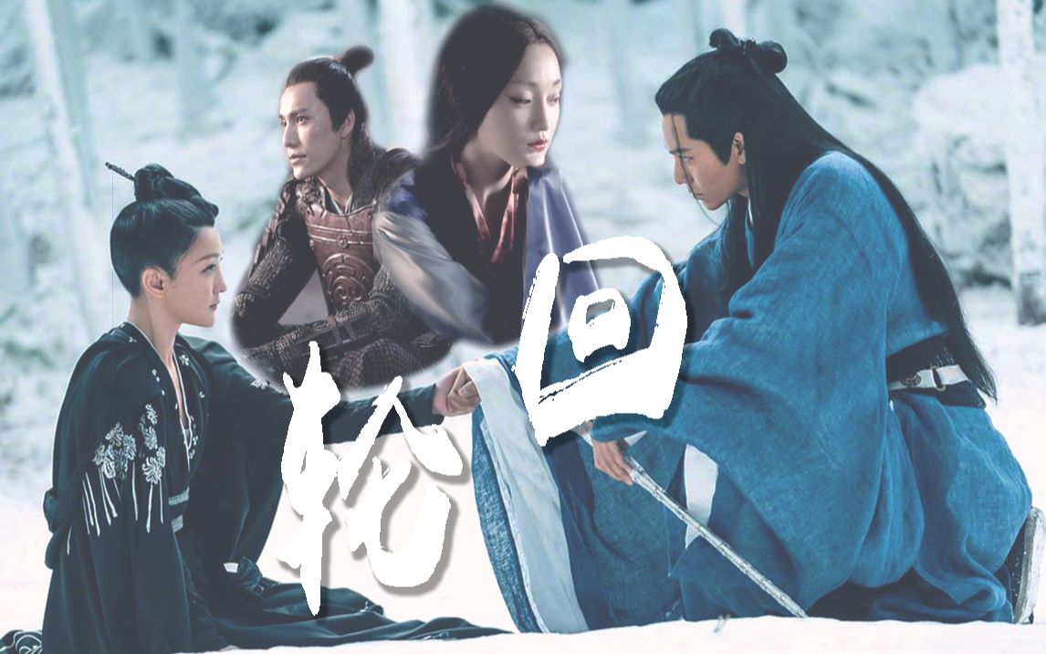 【陈坤×周迅】【画皮】【侍神令】“剪不断,共缠绵,生生世世。”