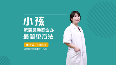 小孩流黄鼻涕怎么办最简单方法