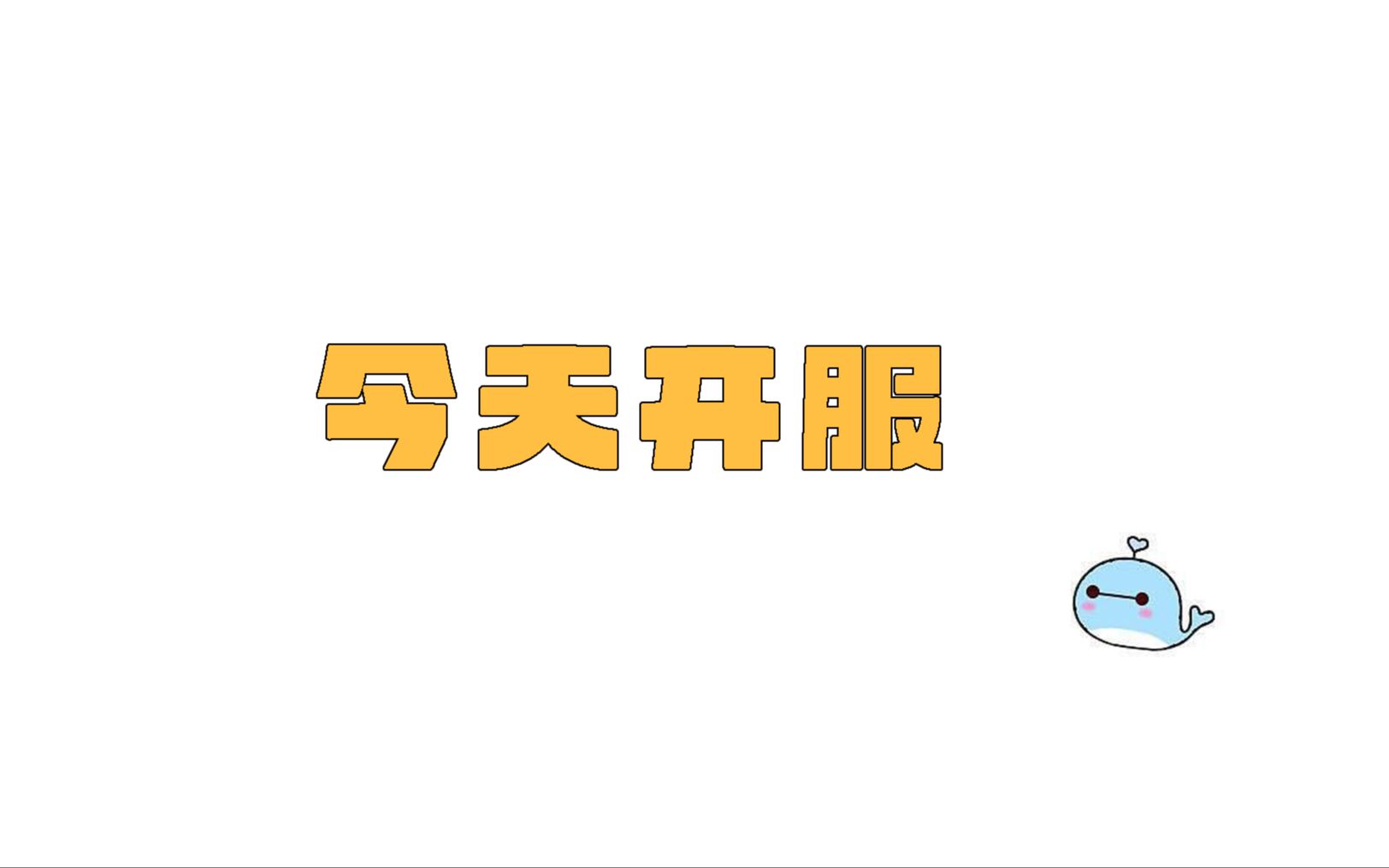 我的世界神奇宝贝-蓝鲸-今天开服不来玩玩吗?