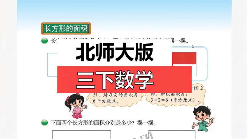 北师大版三下数学《长方形的面积》