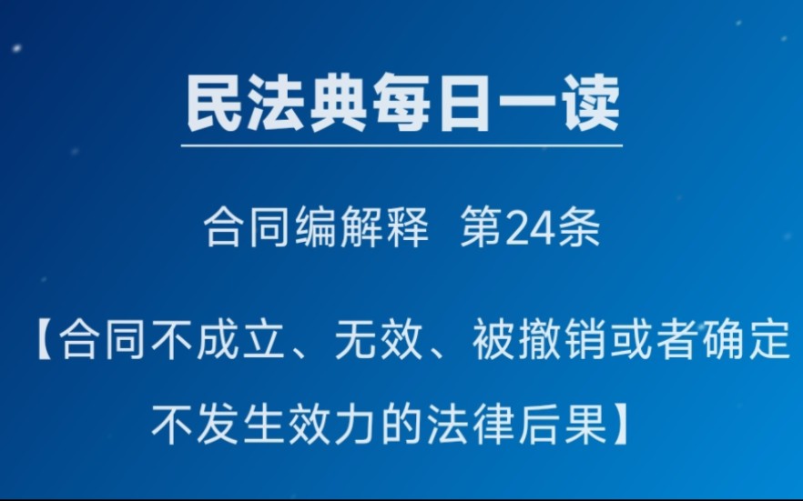 【合同不成立、无效、被撤销或者确定不发生效力的法律后果】