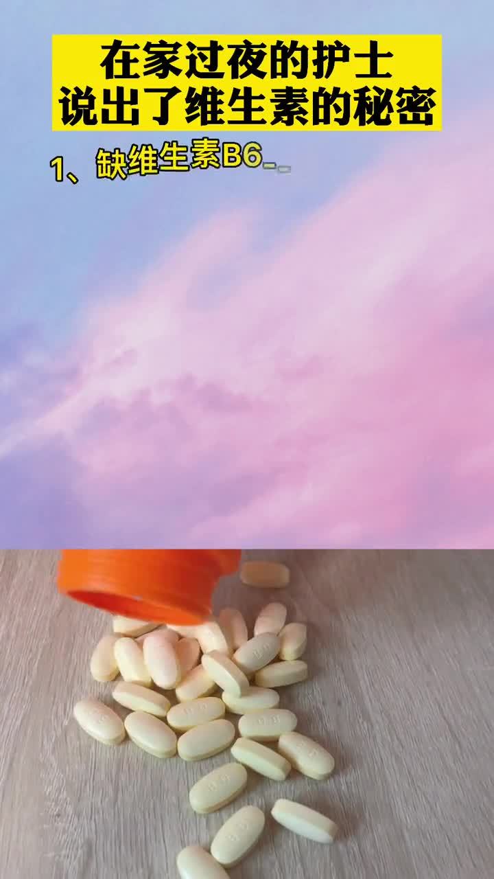 看看维生素的好处