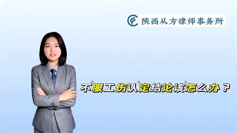 不服工伤认定结论怎么办