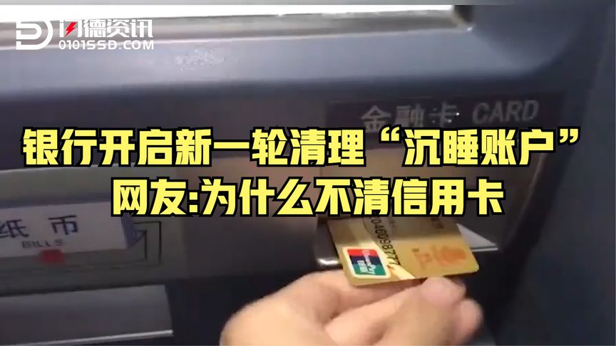 银行开启新一轮清理“沉睡账户”网友:为什么不清信用卡