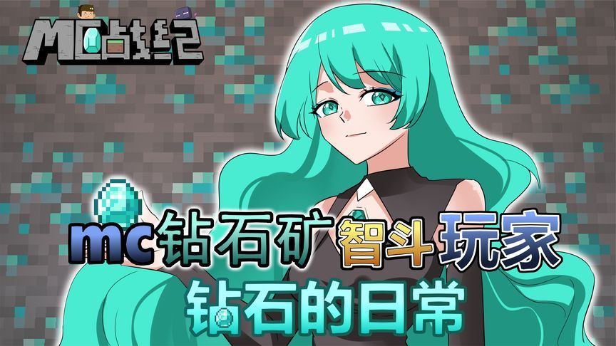 我的世界钻石矿每天与玩家斗智斗勇?钻石娘太狡猾难怪挖不到