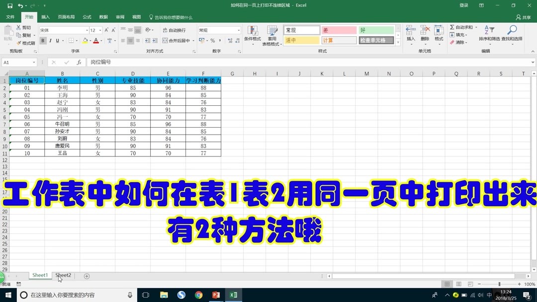 上班族工作中用Excel办公软件如何在同一页上打印不连续区域